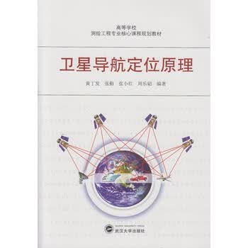 卫星导航定位原理【正版图书】