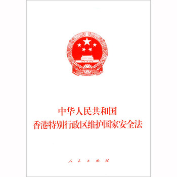 中华人民共和国香港特别行政区维护国家安全法