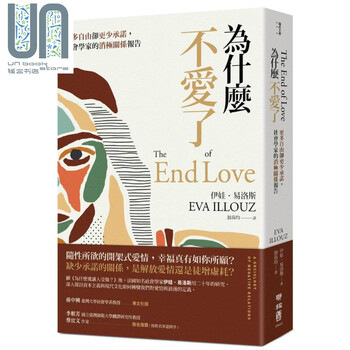 为什么不爱了 更多自由却更少承诺 社会学家的消极关系报告 港台原版 Eva Illouz 联经出版公司