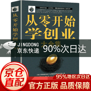 全套 从零开始学创业大全集 富有的习惯  财富自由 用钱赚钱 精益创业合伙人制度企业管理经商开公司低风险创业书籍 从零开始学创业