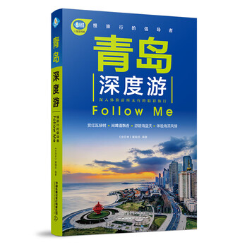 青岛深度游Follow Me（第2版）