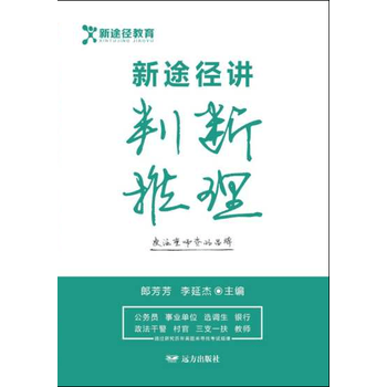 新途径讲判断推理郎芳芳远方出版社9787555508960 考试书籍