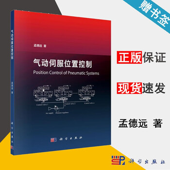 包邮 气动伺服位置控制 孟德远 科学出版社