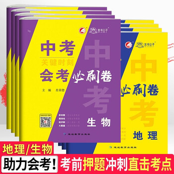 2022版生物地理中考总复习资料中考会考必刷卷题押题初二地理生物会考真题全国通用版生地会考复习资料模拟试卷 中考会考【生物+地理】