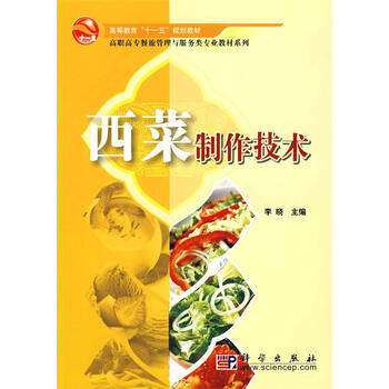 西菜制作技术【正版图书，放心下单】
