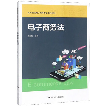 电子商务法(高等院校电子商务专业系列教材)