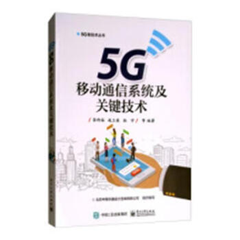 5G移动通信系统及关键技术 张传福 电子与通信 9787121355349