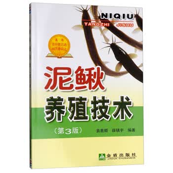 泥鳅养殖技术9787508268842