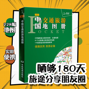 2021年新版 袖珍中国交通旅游地图册  全国图 城市图 旅行线路