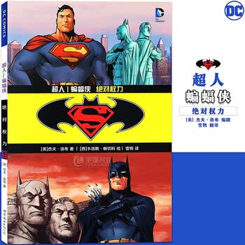 DC漫画超人/蝙蝠侠绝对权力DC美漫杰夫洛布著美国漫画华纳DC英雄漫画书闪电侠X特遣队蝙蝠侠超人