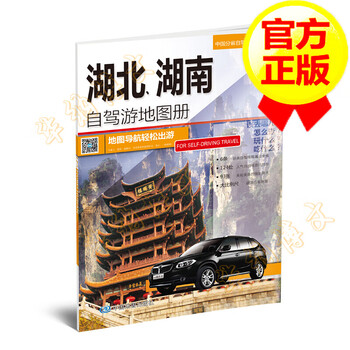 2019中国分省自驾游地图册系列-湖北、湖南自驾游地图册