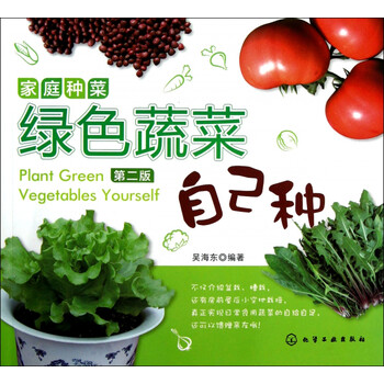 家庭种菜(绿色蔬菜自己种第2版)