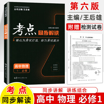 考点同步解读高中必修选修数学物理化学生物地理全套2\3-1\4\5\人教版老教材王雄教材完读同 物理必修1 第六版