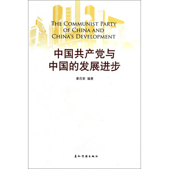 中国共产党与中国的发展进步