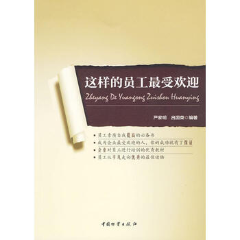 这样的员工 严家明 励志与成功 9787504732347