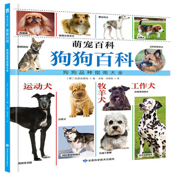 《萌宠百科系列——狗狗百科》