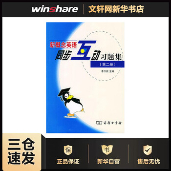 新概念英语同步互动习题集(第2册)