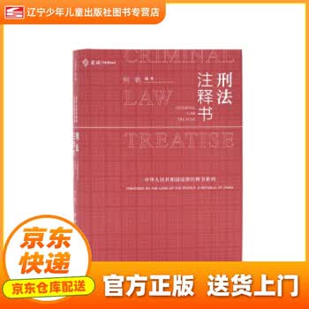 【自营京送 正版书籍】刑法注释书 何帆 著 中国民主法制出版社 9787516219416