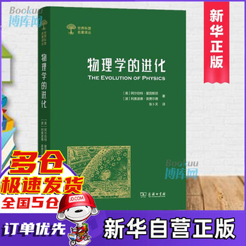 物理学的进化 世界科普名著译丛 爱因斯坦著