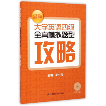 *新大学英语四级全真模拟题型攻略(附光盘)