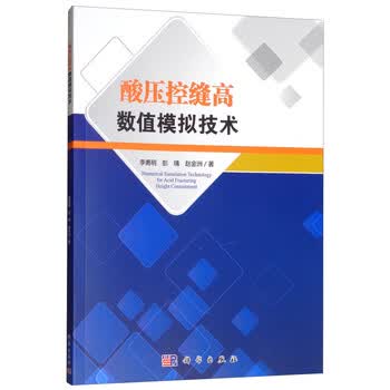 酸压控缝高数值模拟技术