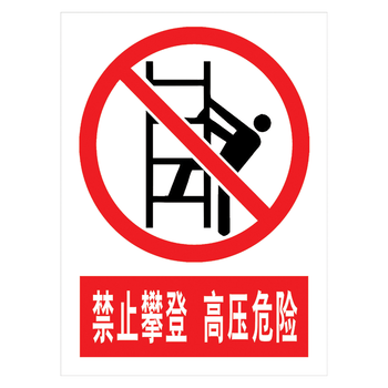 定制禁止标志标示牌标贴警示警告贴纸标识牌限速行驶提示标语牌TAP TAP75 禁止攀登高压危险 40*30厘米 覆膜防水PP贴纸
