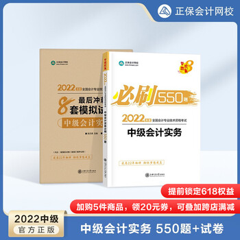 【官方现货】正保会计网校 2022中级会计职称考试 必刷550题+模拟试卷 中级会计题库练习试卷 中级会计实务 2022中级会计师