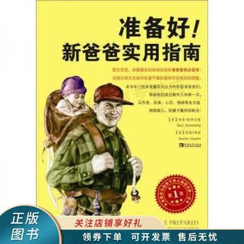 准备好：新爸爸实用指南