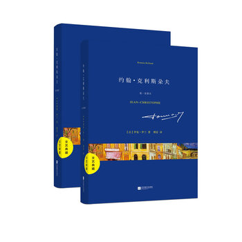 [正版图书] 文艺典藏：约翰 克利斯朵夫 傅雷 江苏文艺出版社 9787539960784