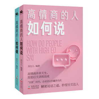高情商的人如何说+如何做：说话不思考，等于射击不瞄准，高情商并非天生，一本更适合国人的高情商修炼指南