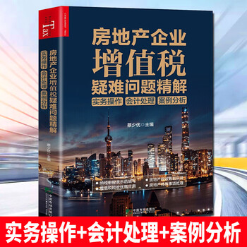 房地产企业增值税疑难问题精解：实务操作 会计处理 案例分析 财政税收书籍djys 