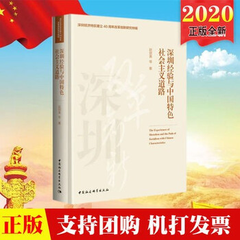 深圳经验与中国特色社会主义道路 深圳经济特区建立40周年改革创新研究特辑1980-2020