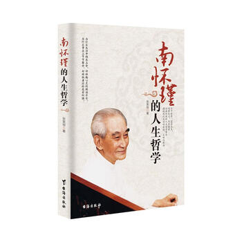 南怀瑾的人生哲学 张笑恒 台海出版社 励志与成功