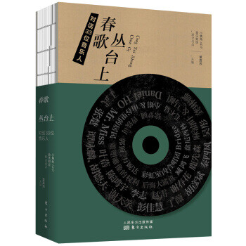 区域   东方  春歌丛台上：对话33位音乐人   董露茜