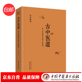 古中医道—对中医学术史的思考（探源杏林，术数为径。《无极之镜》《古中医医算史》后，路辉又一力作）
