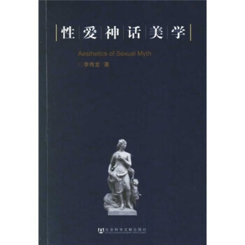 性爱神话美学 9787802301641