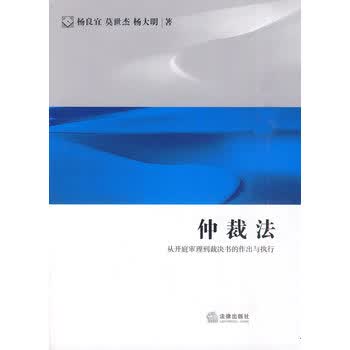 仲裁法:从开庭审理到裁决书的作出与执行