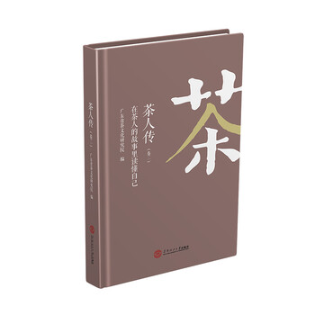 茶人传(卷2在茶人的故事里读懂自己)(精)