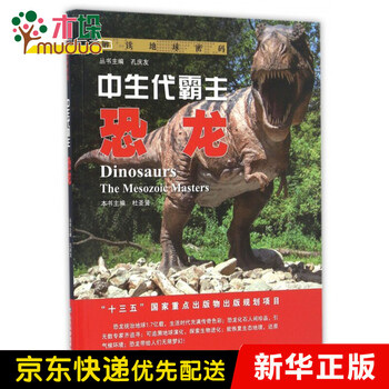 中生代霸主(恐龙)/解读地球密码