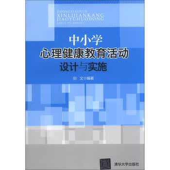 中小学心理健康教育活动设计与实施
