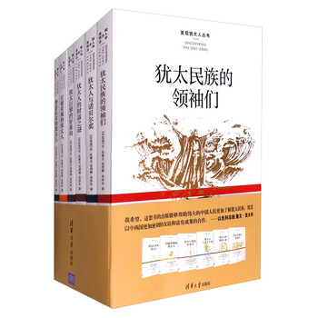 发现犹太人丛书（套装共6本）