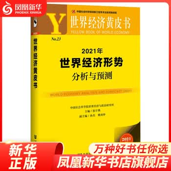 2021年世界经济形势分析与预测