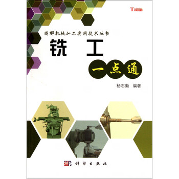 铣工一点通/图解机械加工实用技术丛书