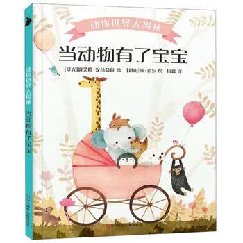 正版绘本当动物有了宝宝派芙拉汉纳蔻凡