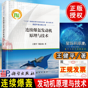 正版书籍 连续爆轰发动机原理与技术 王健ping姚松柏著科学出版社高超声速出版工程系列丛书十三五国家重点图书出版规划项目书籍
