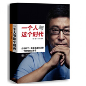 一个人与这个时代(白岩松二十年央视成长记录)