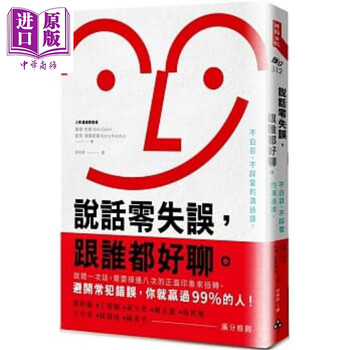 说话零失误，跟谁都好聊。：不白目、不踩雷的沟通课。港台原版 基姆．佐勒 凯芮．普雷斯顿 时报出版