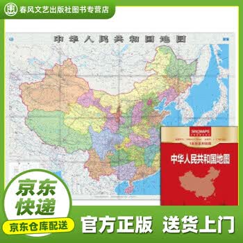 【自营京送 新华图书籍】新版 中国地图 1.0680.745米实惠装 中国地图出版社 著 中国地图出版