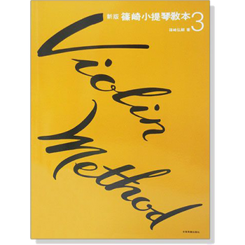 预售 进口原版 新版筱崎小提琴教本【3】 Violin Method 3 筱崎弘嗣 全音乐谱