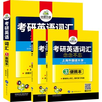 考研英语词汇念念不忘(3分册装)